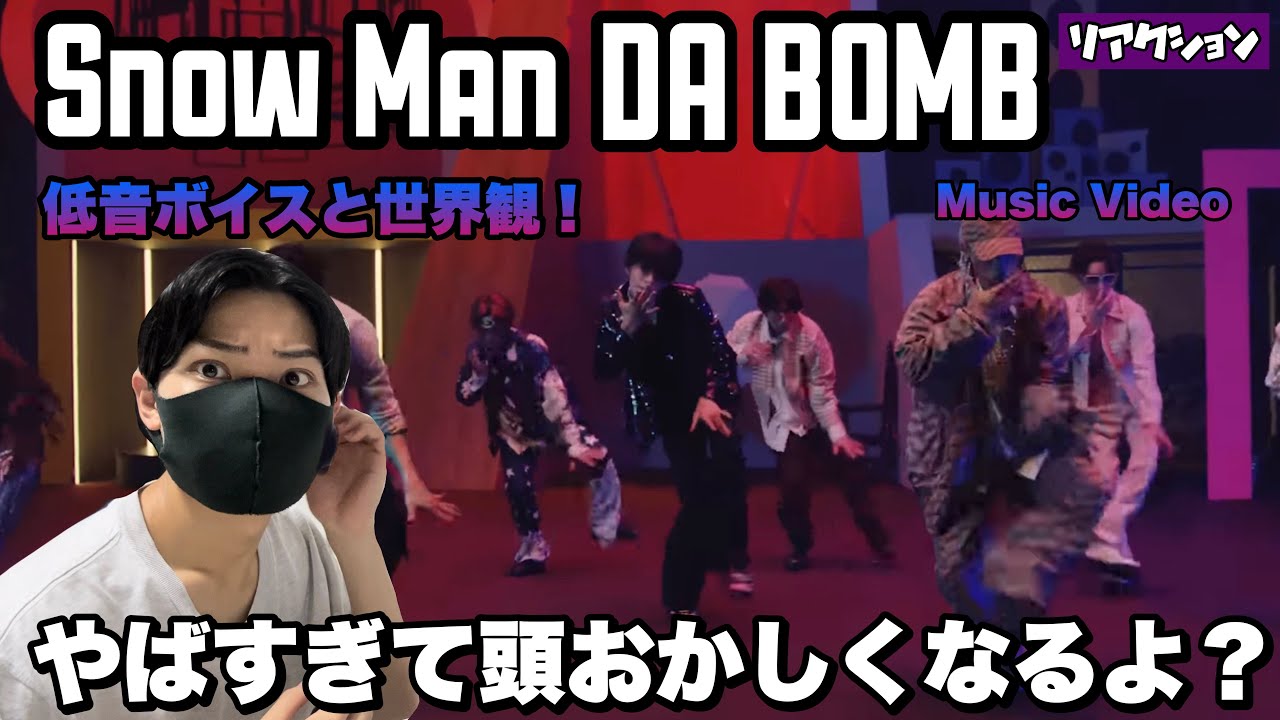【悶絶】Snow Man 「DA BOMB」低音ボイスと世界観がスゴすぎる - YouTube