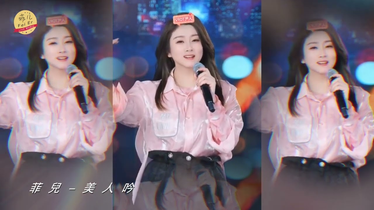 菲儿《美人吟》Fei Er Live Music (慢歌) - YouTube