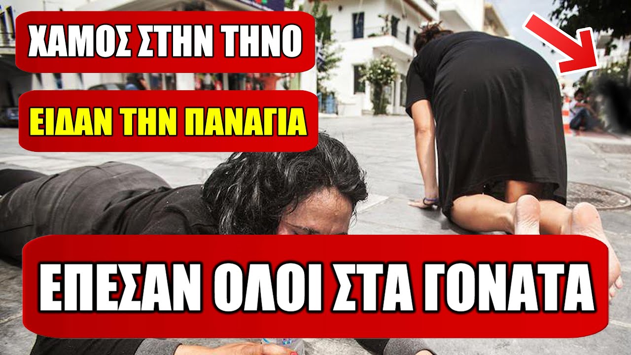 ⛔ΑΝΑΤΡΙΧΙΛΑ ΣΤΗΝ ΤΗΝΟ !!! Μέγα Σημείο !! Είδαν την Παναγία ντυμένη ...
