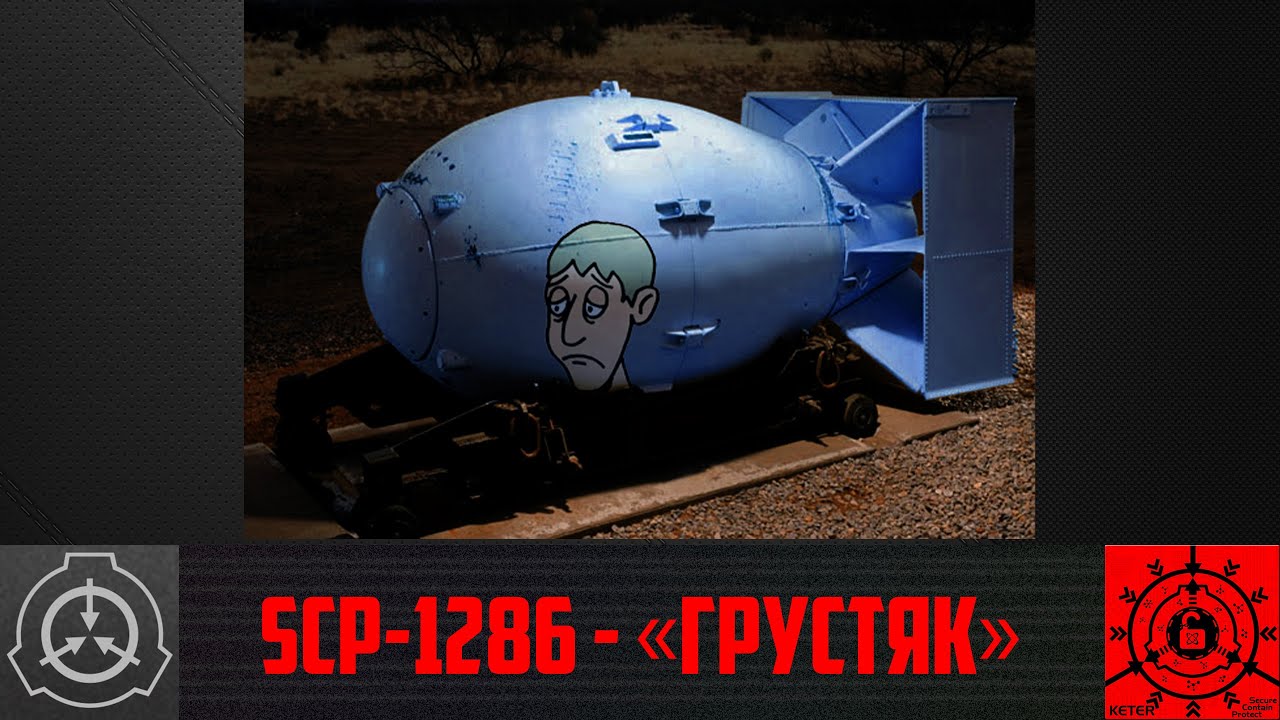 SCP-1286 - «Грустяк» 【СТАРАЯ ОЗВУЧКА】 - YouTube