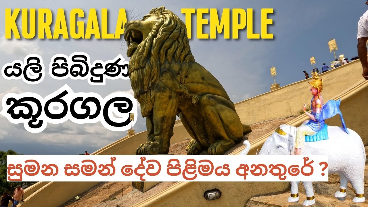 නැවත පිබිදුනු කූරගල ඓතිහාසික පුරාන විහාරය | Kuragala Ancient Buddhist ...