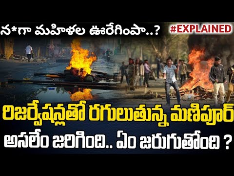 Manipur Issue Explained Telugu | మణిపూర్ గొడవలకు కారణాలు ఏమి? | # ...