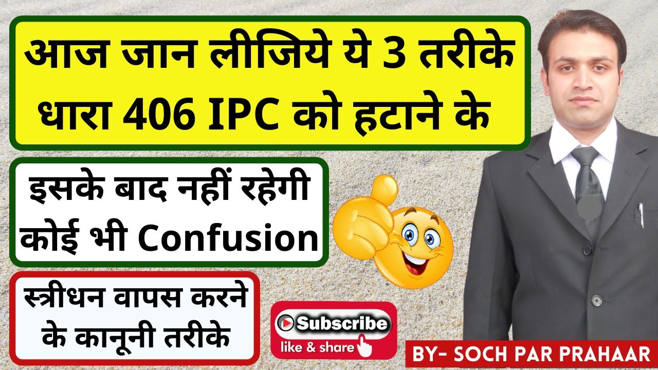 धारा 406 IPC को हटाने के 3 तरीके | IPC 406 को कैसे हटाएँ | स्त्रीधन ...