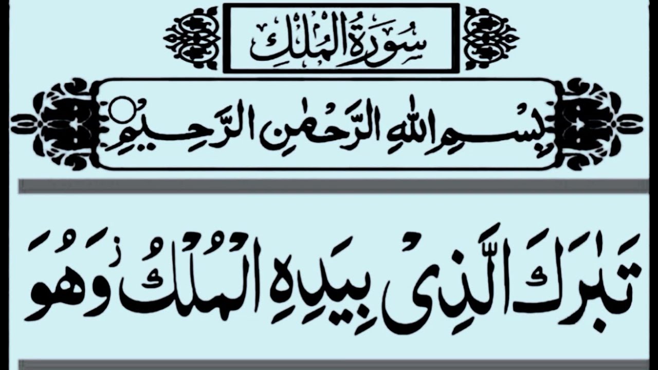 067 Surah Mulk Full | Surah Mulk Recitation with HD Arabic Text | Surah ...