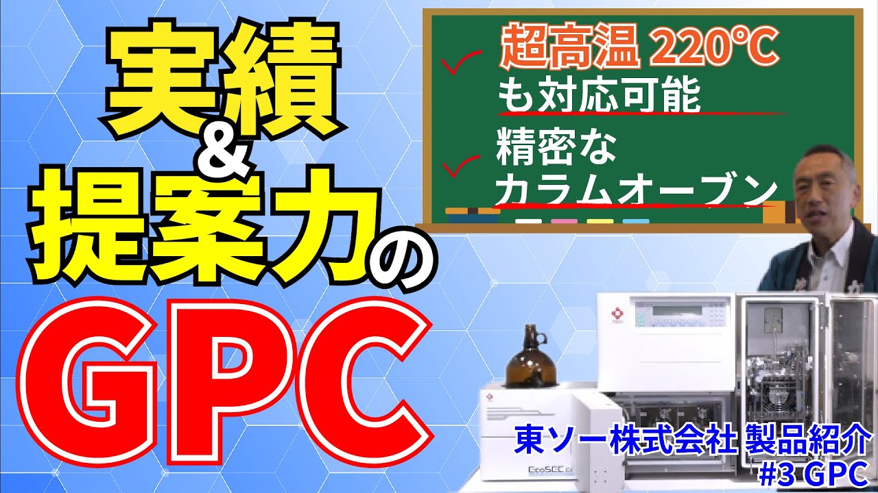 【GPC】220℃まで対応可能！GPCといえば東ソー！【東ソー株式会社 #3】 - YouTube