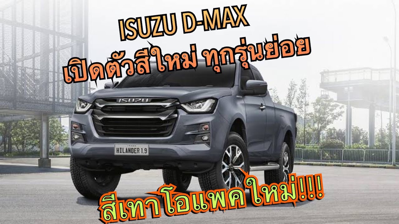 ISUZU เปิดตัว D-MAX สีใหม่ เทา ISLAY GRAY OPAQUE - YouTube