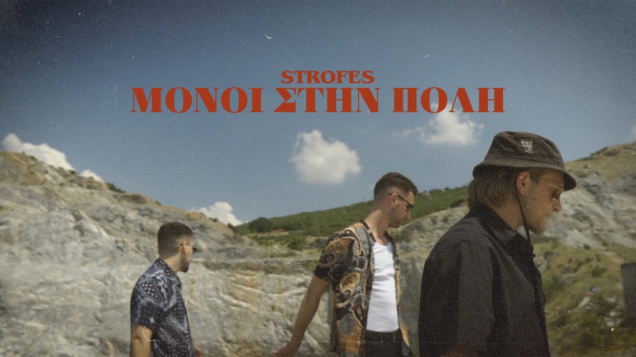 STROFES - ΜΟΝΟΙ ΣΤΗΝ ΠΟΛΗ (Official Music Video) - YouTube