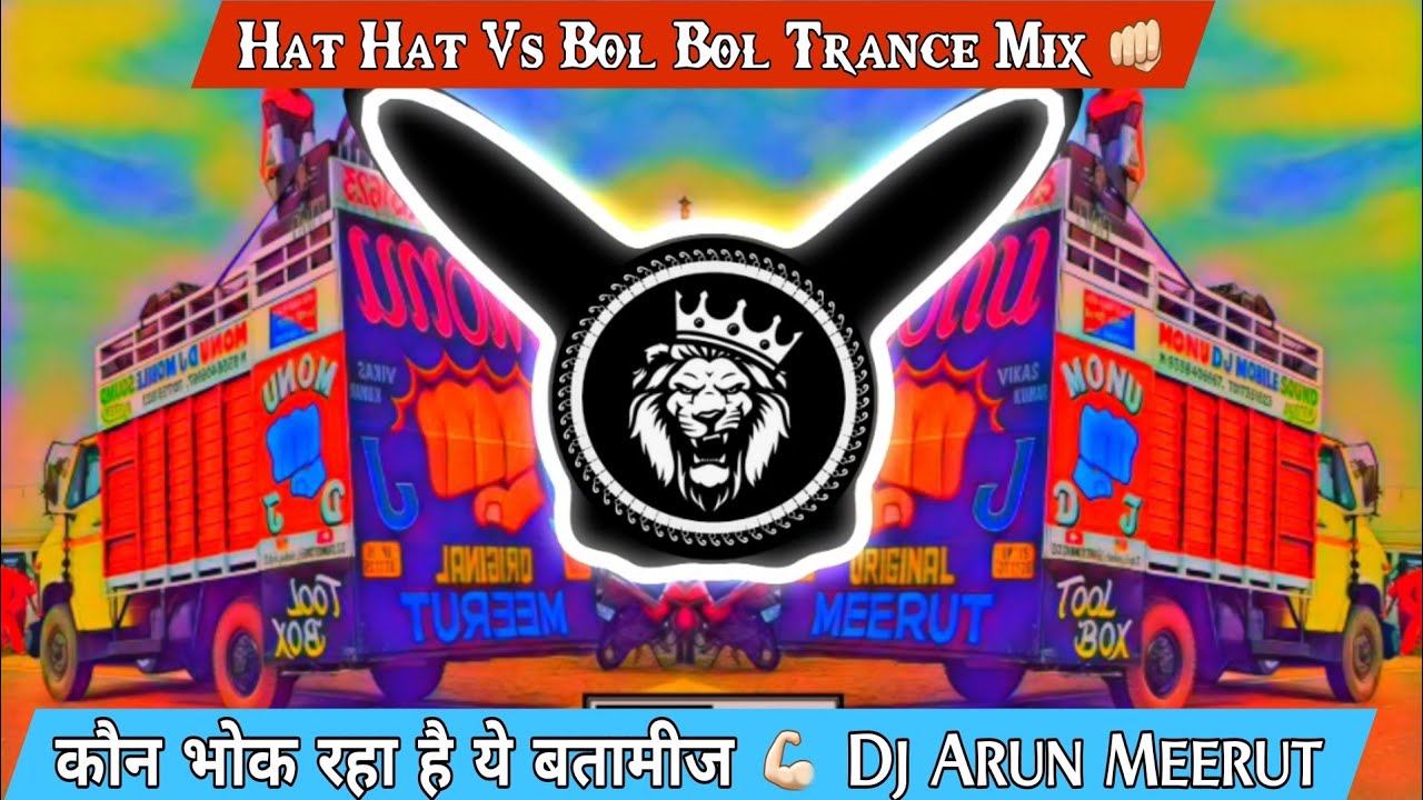 कौन भोक रहा है ये बतामीज Dj Arun Meerut 💥 { Hat Hat 👊🏻 Bol Bol Trance ...