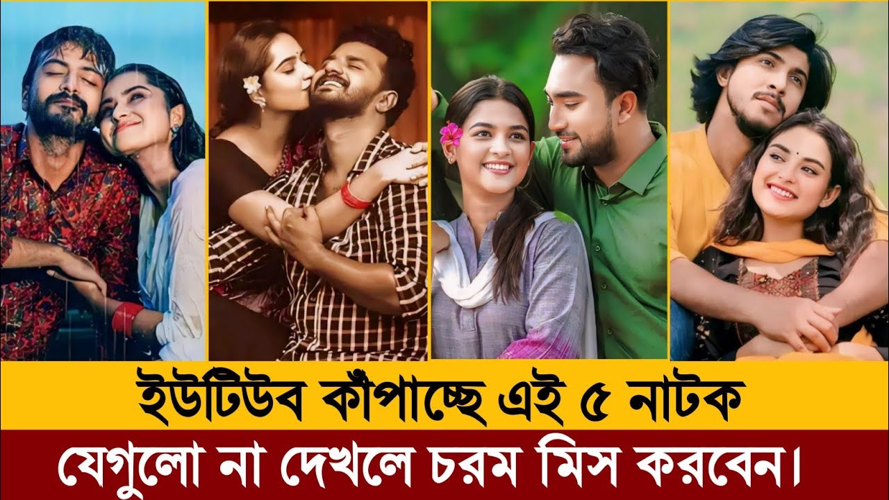নতুন এই ৫ নাটক ইউটিউব কাঁপাচ্ছে | Top 10 New Natok 2024 | Bangla New ...