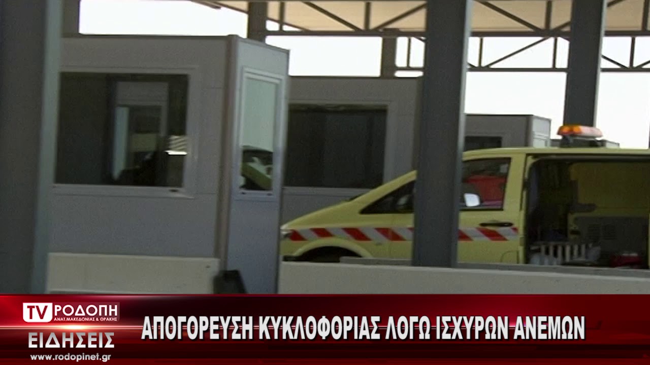 TV ΡΟΔΟΠΗ ΑΜΘ ΑΠΑΓΟΡΕΥΣΗ ΚΥΚΛΟΦΟΡΙΑΣ ΛΟΓΩ ΑΝΕΜΩΝ 06 01 2020 - YouTube