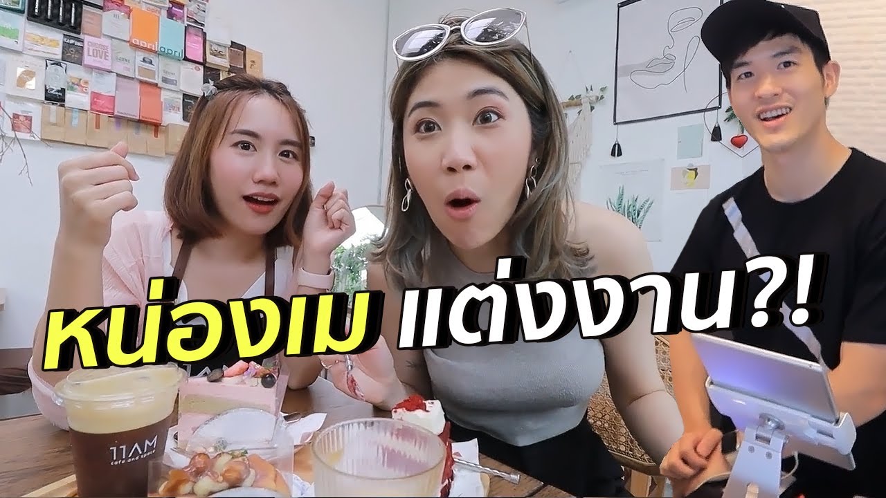 บุกคาเฟ่หน่องเม MayyR ถึงขอนแก่น! | สตีเฟ่นโอปป้า - YouTube