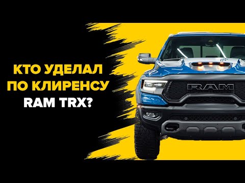 Самый мощный пикап мира RAM TRX проиграл в клиренсе! | Кому? - YouTube