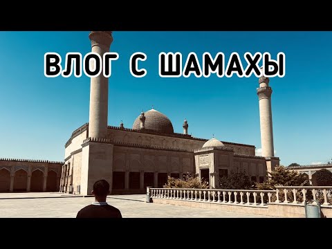 Мы уехали из Баку в Шамахы на 1 день 😍 | Azerbaijan Travel Vlog 🇦🇿