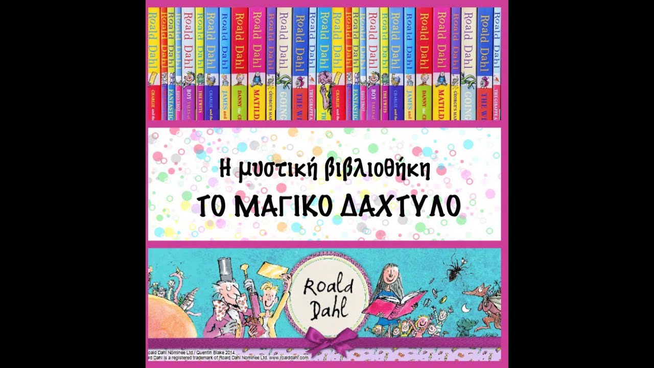 ΤΟ ΜΑΓΙΚΟ ΔΑΧΤΥΛΟ // ROALD DAHL - YouTube