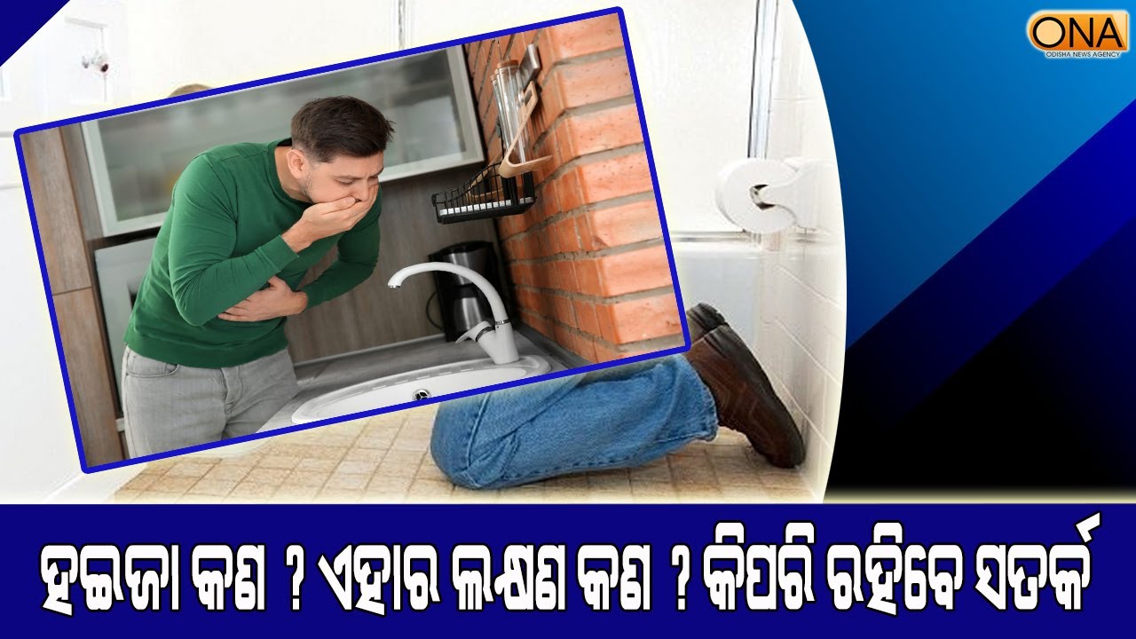 What is haija ? What are the symptoms ? How to be careful II ONA KHABAR ...