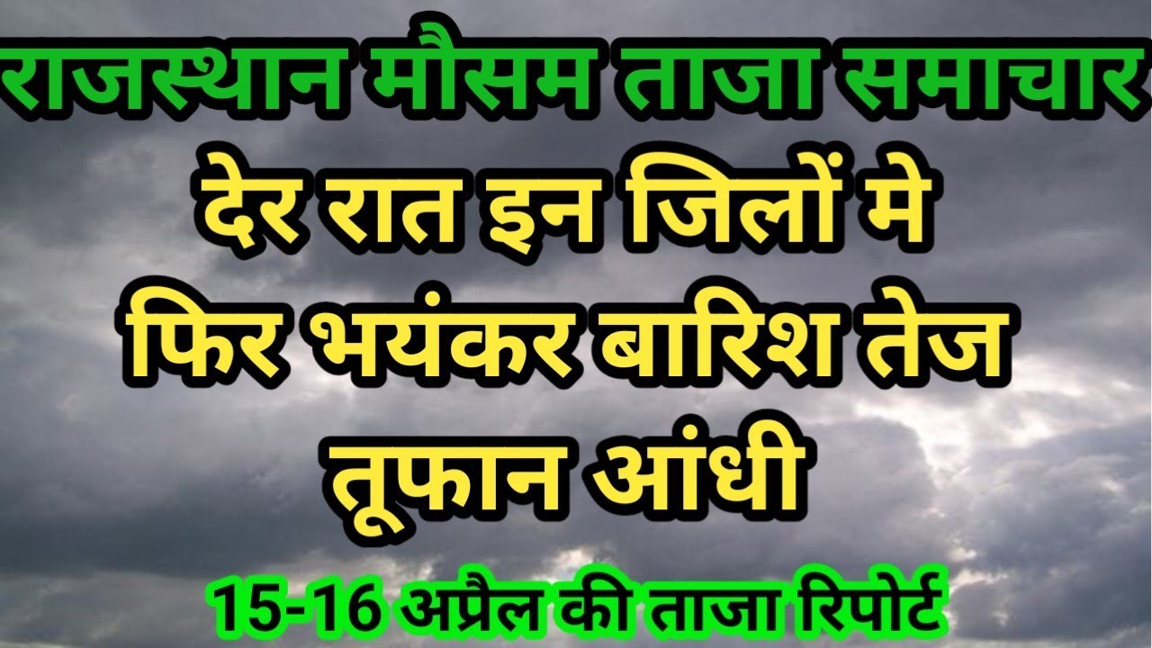 Aaj ka Mausam ka hal, Rajasthan ka mausam today 10अप्रैल 2023 weather ...