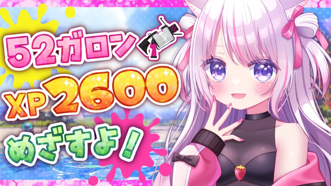 【Xマッチ】XP26目指して今日も頑張るよ！！【52ガロン】【スプラトゥーン3】 - YouTube