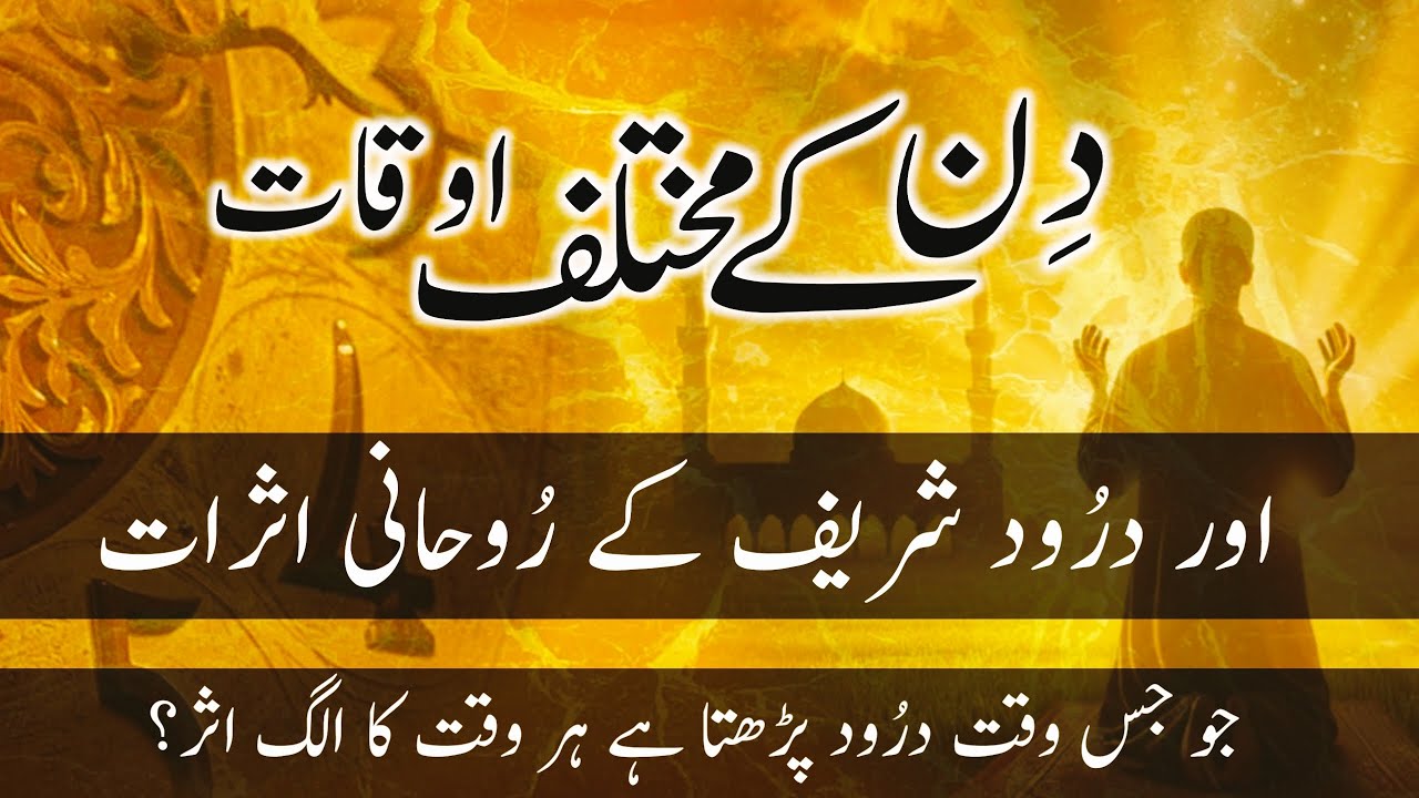Spiritual Power of Durood Sharif | Different Effects in Morning Noon ...