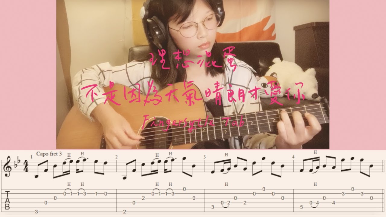 不是因為天氣晴朗才愛你【TAB】Vivian【Fingerstyle Guitar】 - YouTube