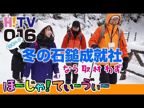 Hoo-JA!TV【016回】冬の石鎚山成就社 わず - YouTube