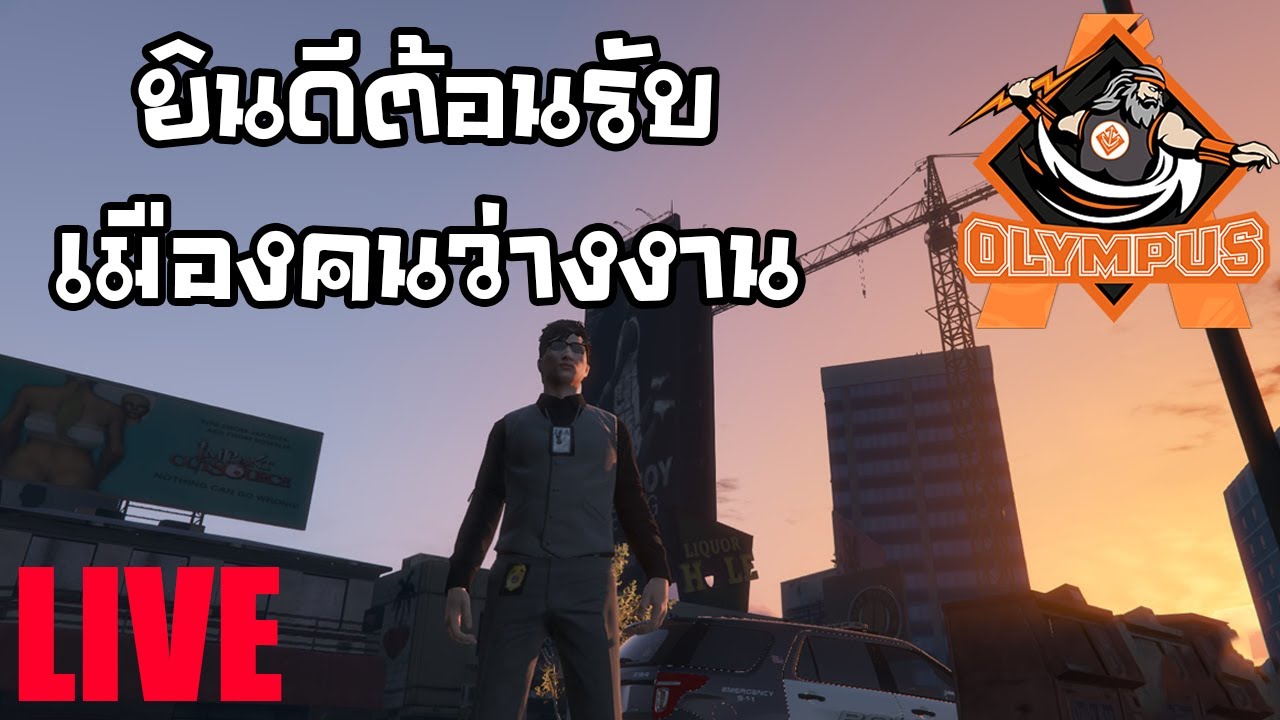 Live - เก็บเงินวนไป - Olympus Roleplay Ep.3 - YouTube