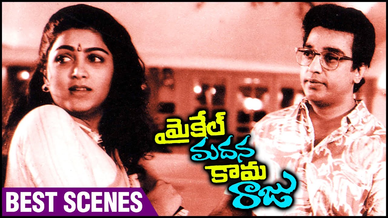 Michael Madana Kama Raju Telugu Movie | Best Scene | Kamal Haasan ...