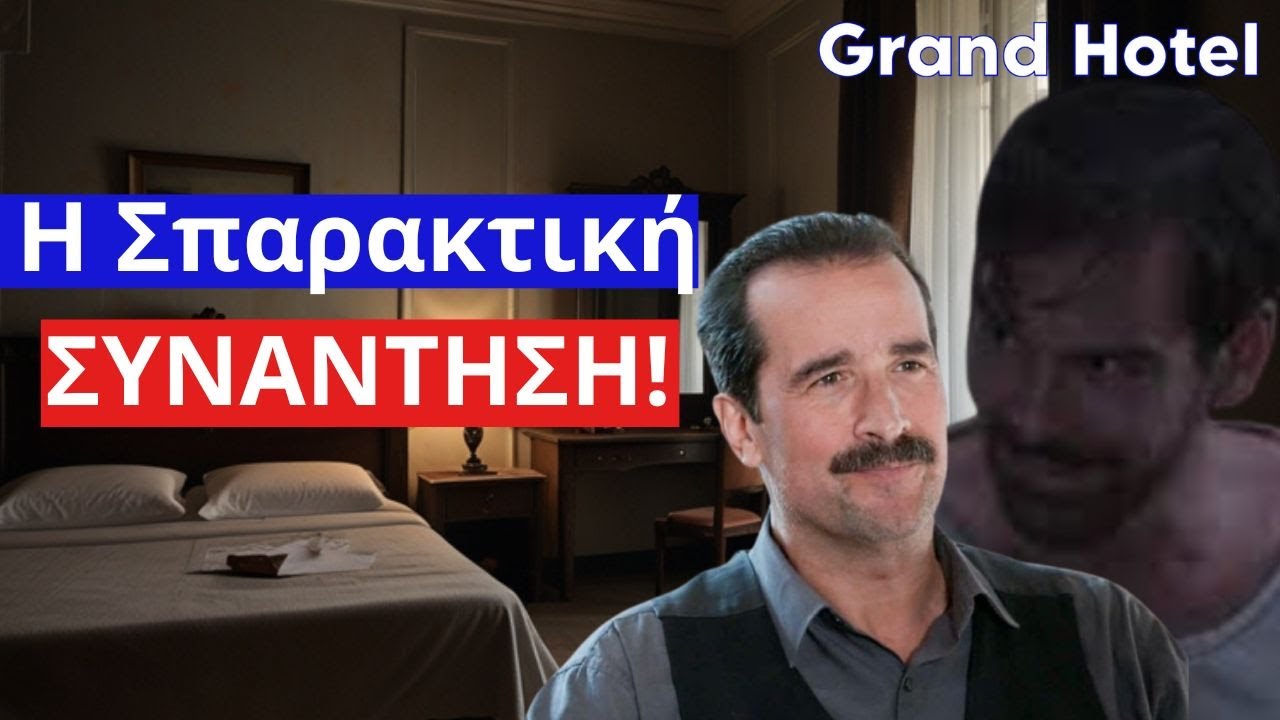 Grand Hotel Spoiler Η Σπαρακτική ΣΥΝΑΝΤΗΣΗ! - YouTube