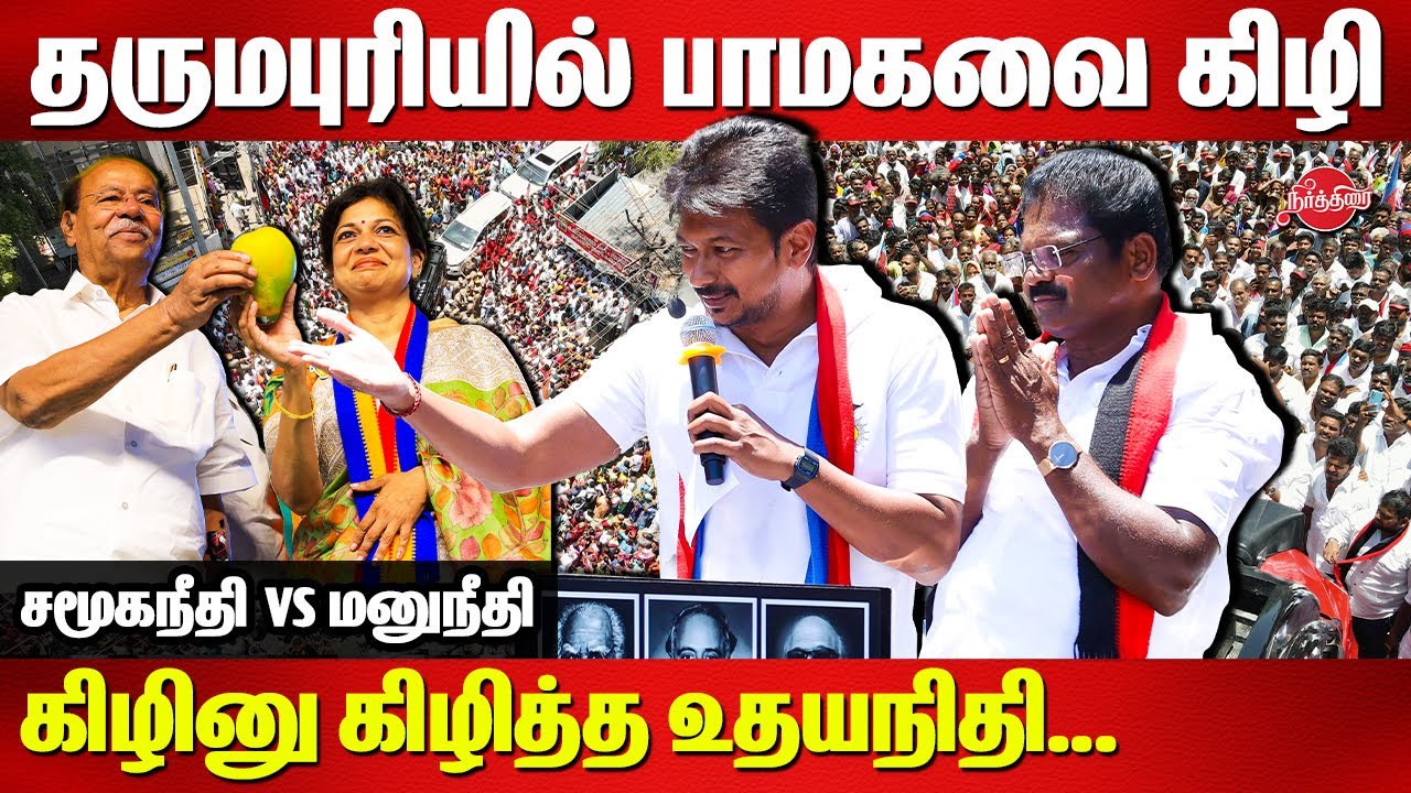 Udhayanidhi Stalin Campaign for Dharmapuri Candidate A.Mani | Ramadoss ...