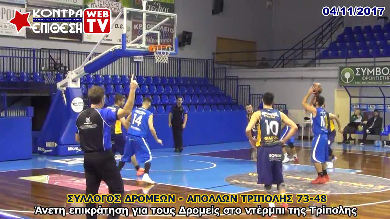 ΣΥΛΛΟΓΟΣ ΔΡΟΜΕΩΝ - ΑΠΟΛΛΩΝ ΤΡΙΠΟΛΗΣ 73-48 | Α' ΚΑΤΗΓΟΡΙΑ ΕΚΑΣΚΕΝΟΠ | 3η ...