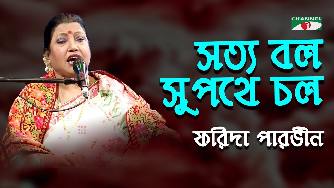 Shotto Bol Shupothe Chol | Amar Jato Gaan | Farida Parveen | Lalon Song ...