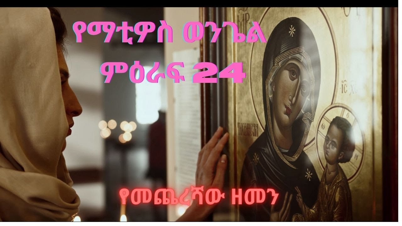 የማቲዎስ ወንጌል ምዕራፍ 24 - yematiwos wongel miraf 24 - YouTube