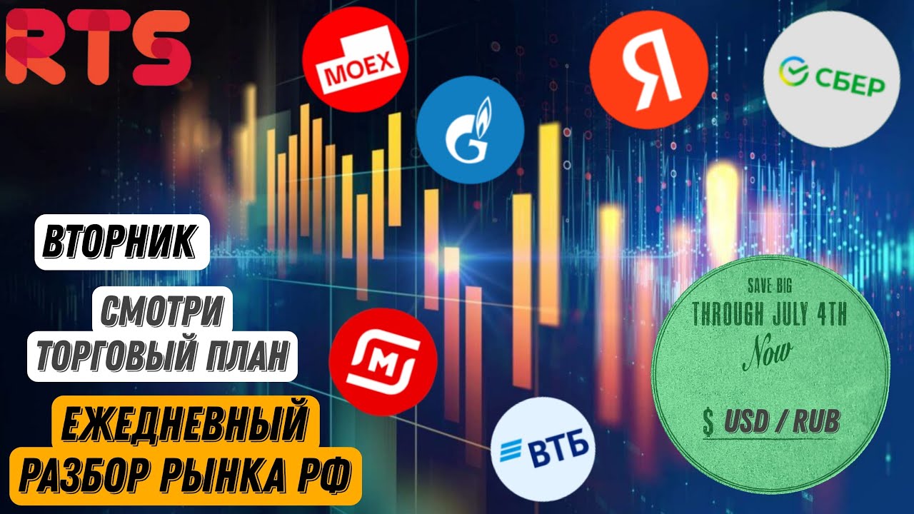 Ежедневный апдейт! Обзор на Imoex Rts Доллар и рубль Сбер Газпром Втб Магнит и Яндекс - YouTube