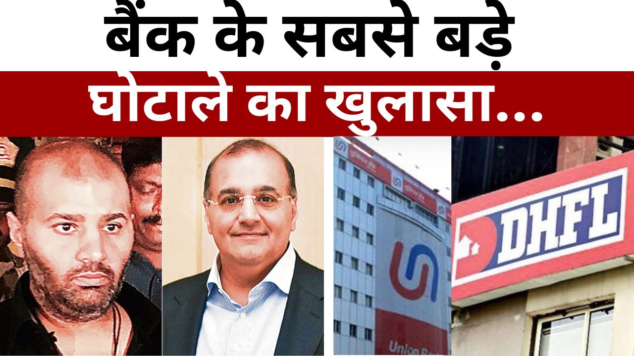 Bank Fraud DHFL : 17 बैंकों में 34 हजार करोड़ का बैंक के सबसे बड़े ...