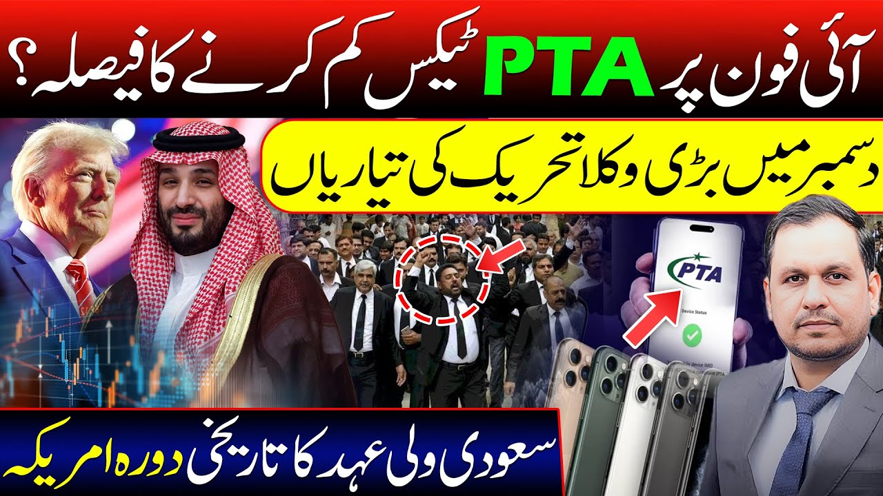 iPhone PTA Tax Cut? Major Lawyers’ Movement & Saudi Crown Prince’s ...