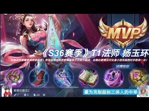 [王者荣耀]- S36赛季T1法师杨玉环1！版本一而再而三无止推出三体人超标怪的出现，平衡性已经逐渐影响老牌英雄生存率！但是本人逆天尝试我华姐而发现她就是逆天改命的其中之一，她就是天克新英雄的 ...