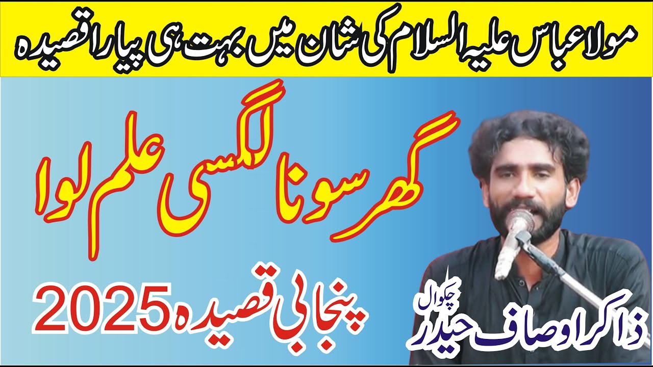 Zakir Ausaf Haider Chakwal/Qasida Maula Abbas a.s/New Qasid 2025/Ashal ...