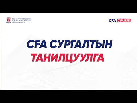 CFA course introduction of ICER