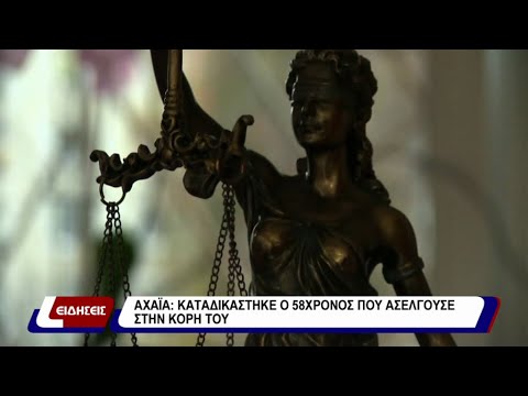 ΑΧΑΪΑ: ΚΑΤΑΔΙΚΑΣΤΗΚΕ Ο 58ΧΡΟΝΟΣ ΠΟΥ ΑΣΕΛΓΟΥΣΕ ΣΤΗΝ ΚΟΡΗ ΤΟΥ | 27-04-21 ...