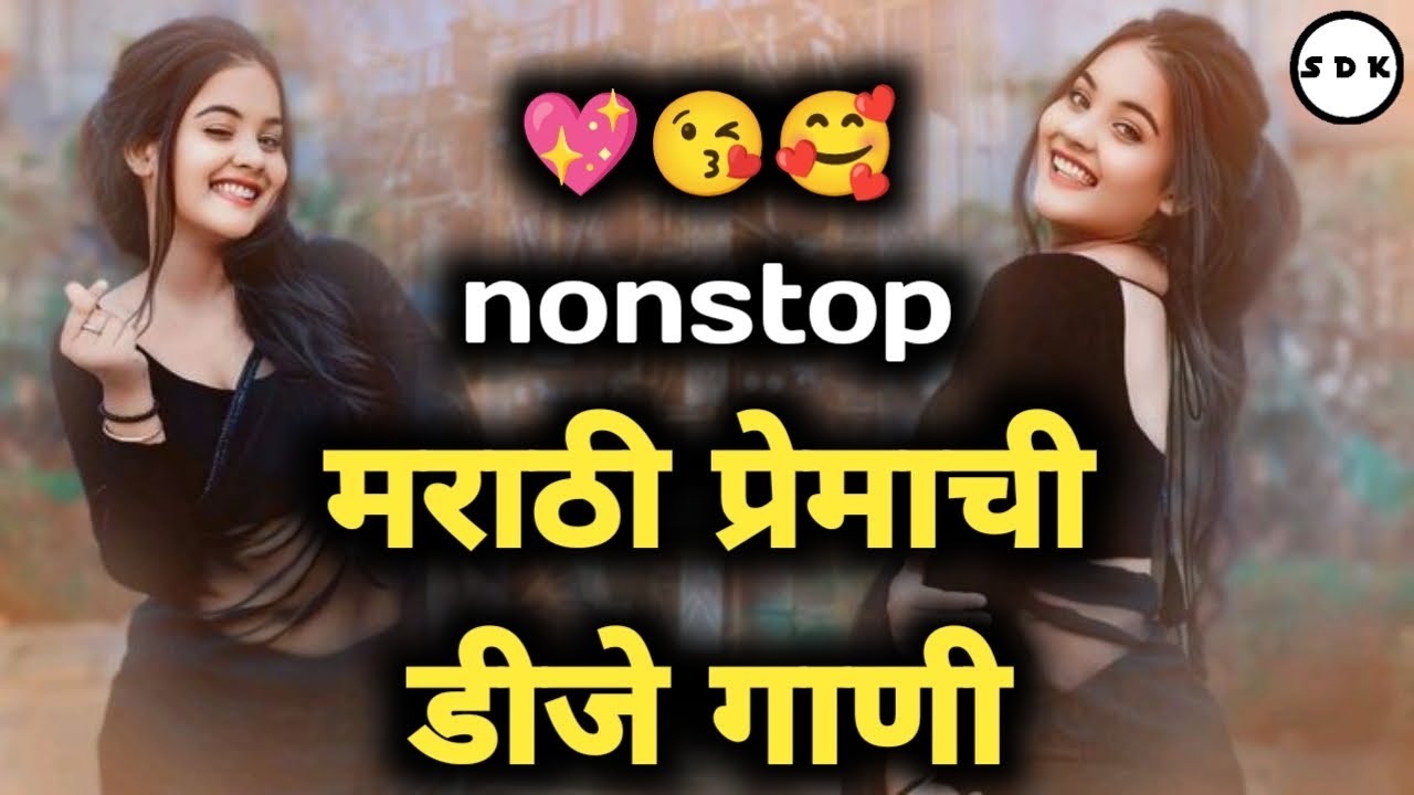 Marathi premachi DJ gane | kadk marathi dj song nonstop | #love - YouTube