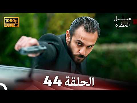 مسلسل الحفرة الحلقة 44 (Arabic Dubbed) FULL HD