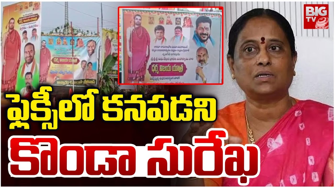 ఫ్లెక్సీలో కనపడని కొండా సురేఖ | Big Shock To Konda Surekha | Flex ...