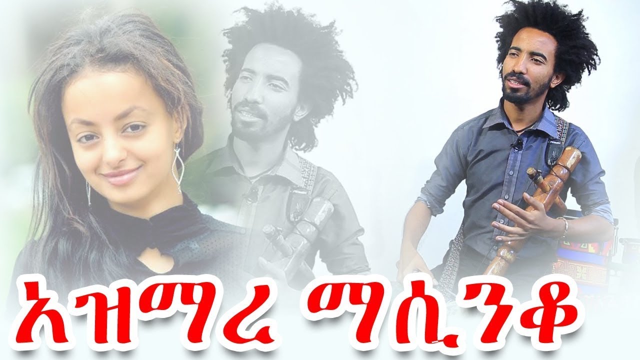 Ethiopian Traditional Azmari || Best Ethiopian Azmari Music - ምርጥ የአገር ...