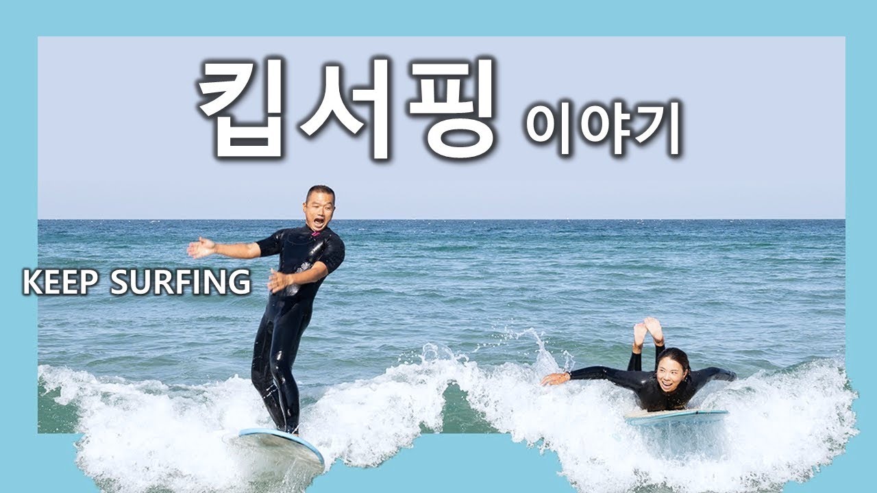 Story of KEEP SURFING | 킵서핑 이야기 - YouTube