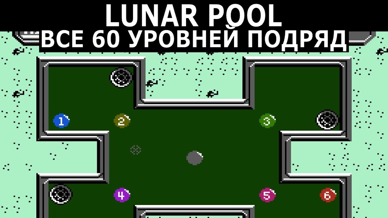 Стрим: Lunar Pool (1985) / Денди / NES / Famicom / Все 60 уровней ...