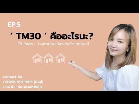 TM30 คืออะไร รู้ก่อนรับผู้เช่าต่างชาติ - YouTube