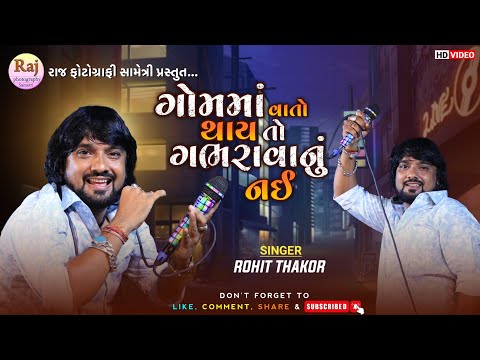 ગોમ માં વાતો થાય તો ગભરવાનું નહી || ROHIT THAKOR GOM MA VATO THAY GABHARAVANU NAI #rohitthakor