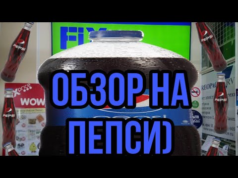 Обзор на пепси) - YouTube