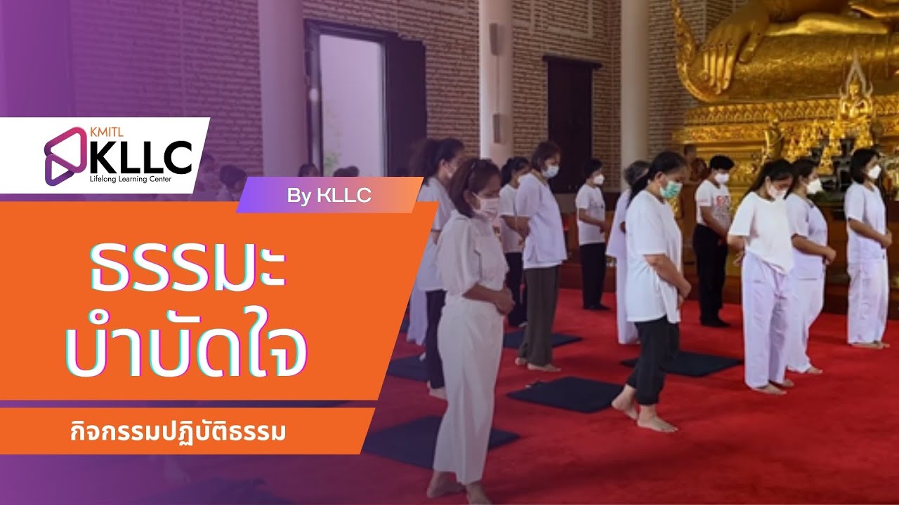 ปฏิบัติธรรม. KLLC สำนักการเรียนรู้ตลอดชีวิตพระจอมเกล้าเจ้าคุณทหารลาดกระบัง - YouTube
