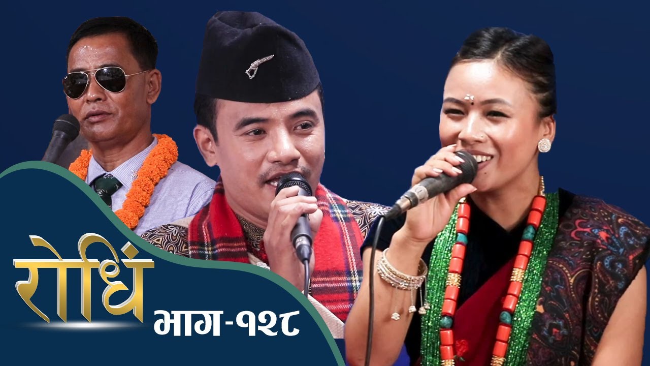 Rodhi EP 128 | चिज गुरुङ र निर्जला गुरुङ रोधिंमा घम्साघम्सि | 1st ...