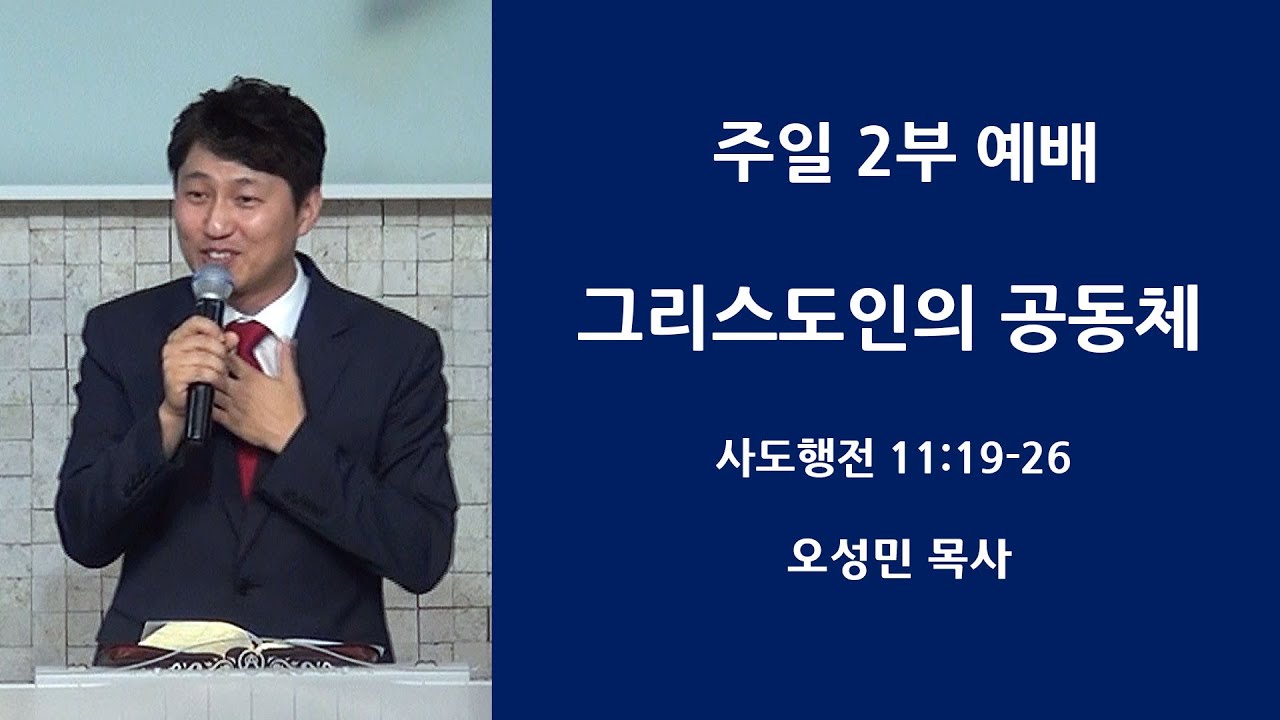 2020-01-19(주일2부)그리스도인의 공동체(행11:19-26)20 01 19 - YouTube